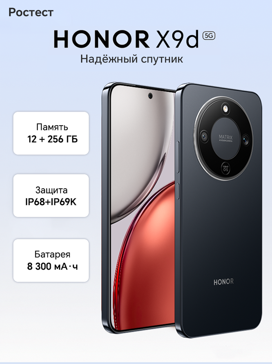 Смартфон HONOR X9d Ростест (EAC) 12/256 ГБ, чёрный, Мобильные сервисы Google (GMS)