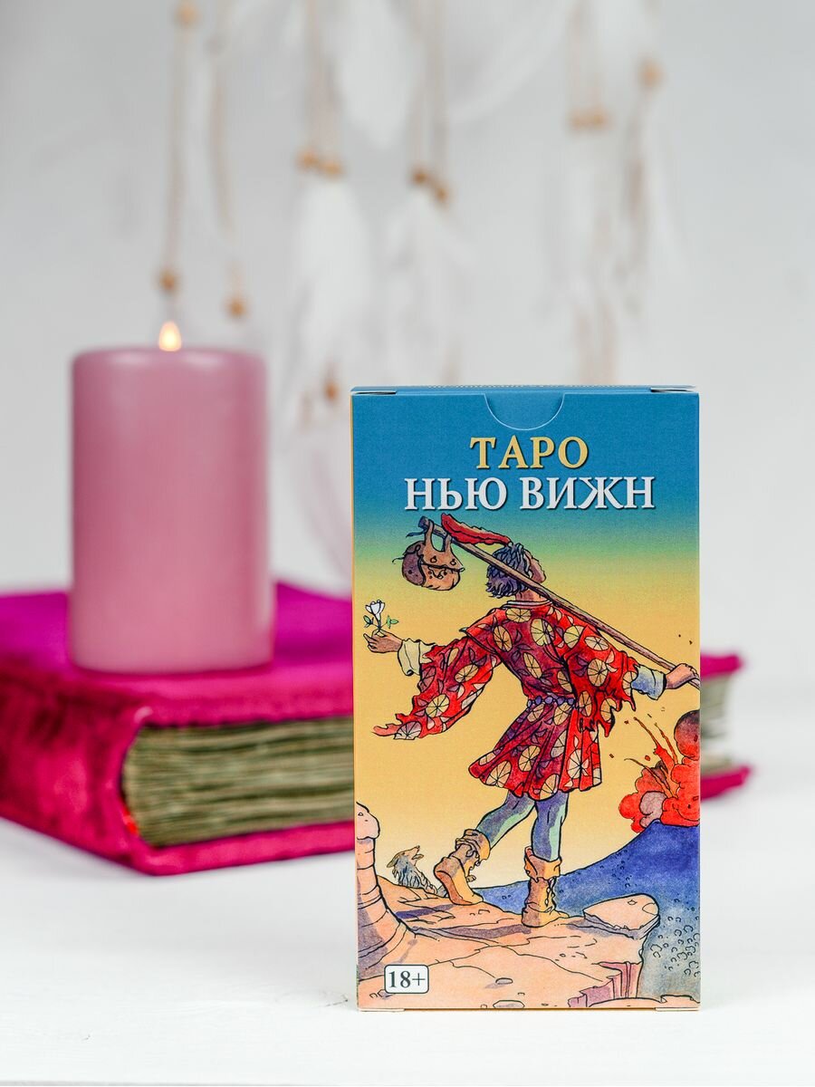 / Таро Нью Вижн. Колода с инструкцией 78 карт. Русская серия (мягкий переплет)