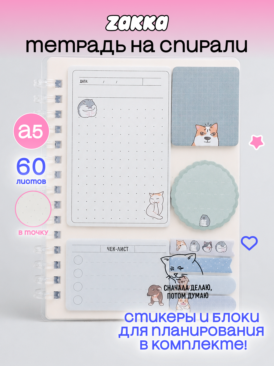 Тетрадь ZAKKA "Сначала делаю", A6, на спирали, со стикерами, темно-серая, 60 л