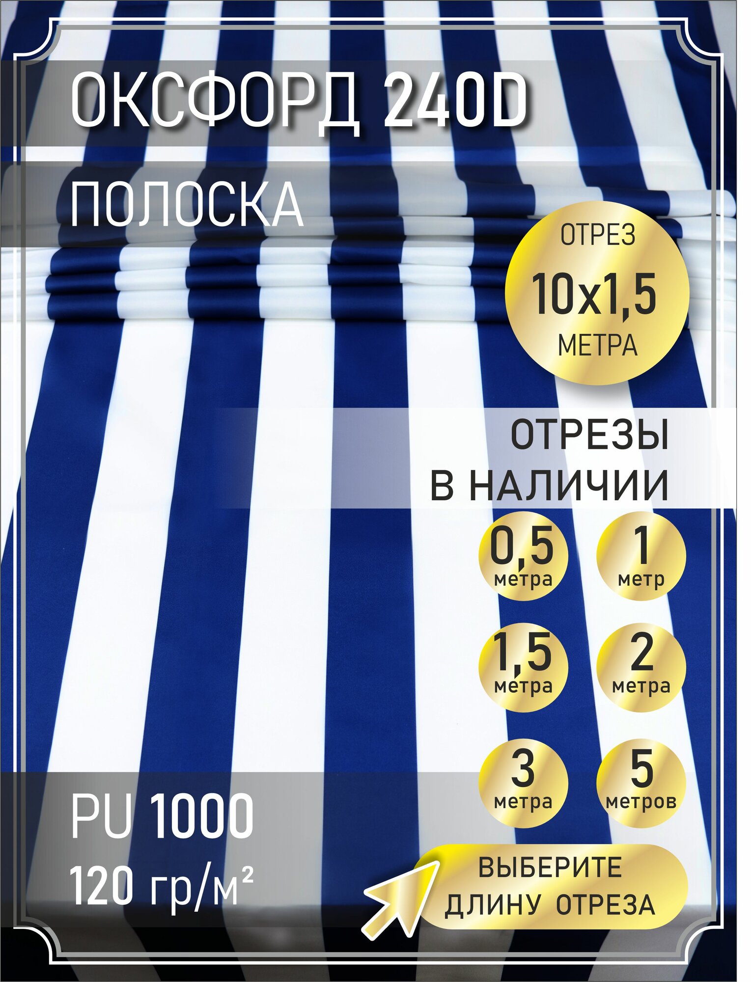 Ткань оксфорд 240 D тентовая, водоотталкивающая, цвет сине-белый, 10 метров