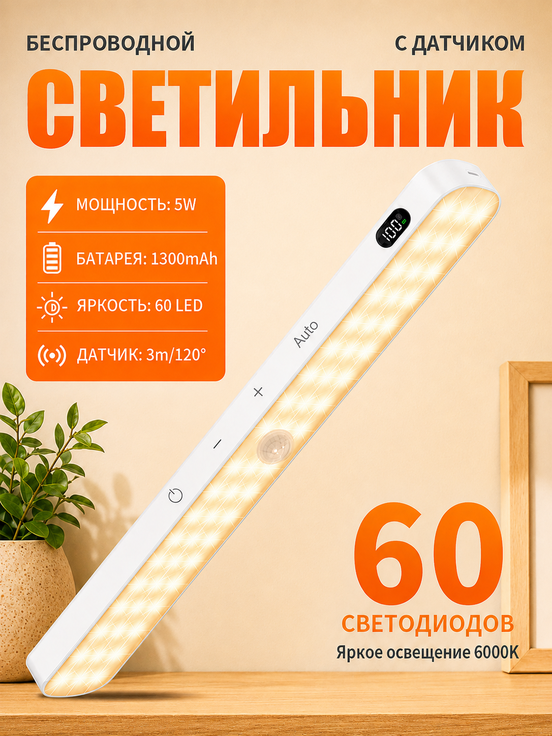 Аккумуляторный светильник для шкафа UNIBROTHER CL01 с датчиком движения, 60 LED, 3000 К, белый