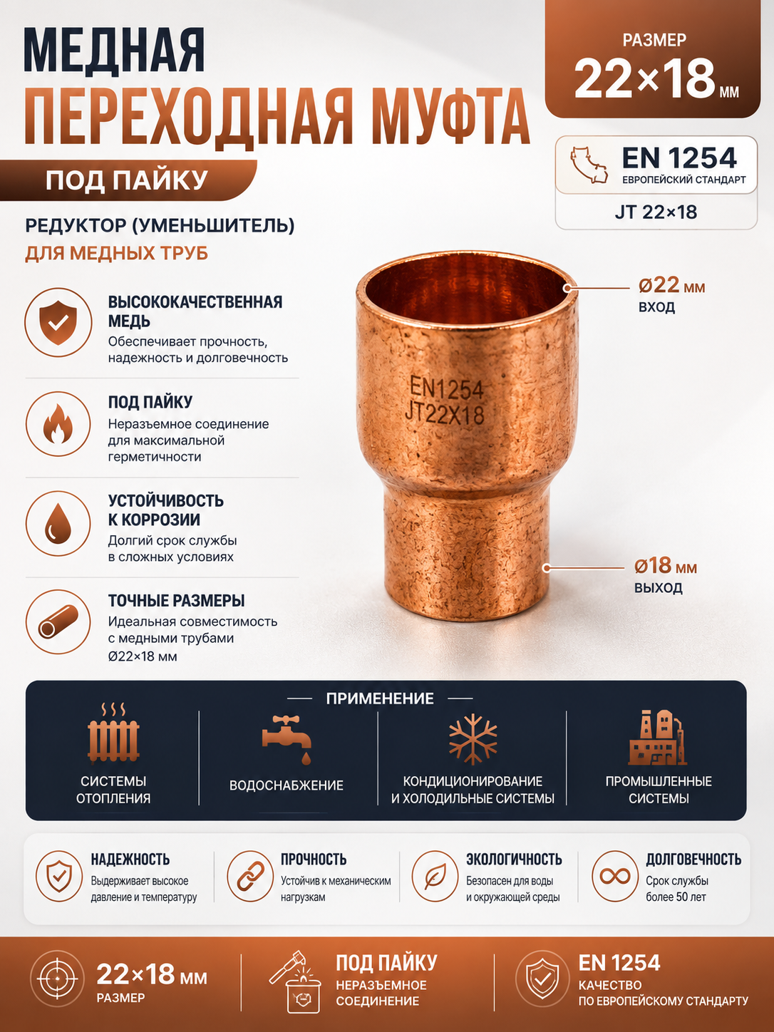 Муфта медная переходная под пайку (редуктор), 22X18 мм EN 1254 JT 22X18