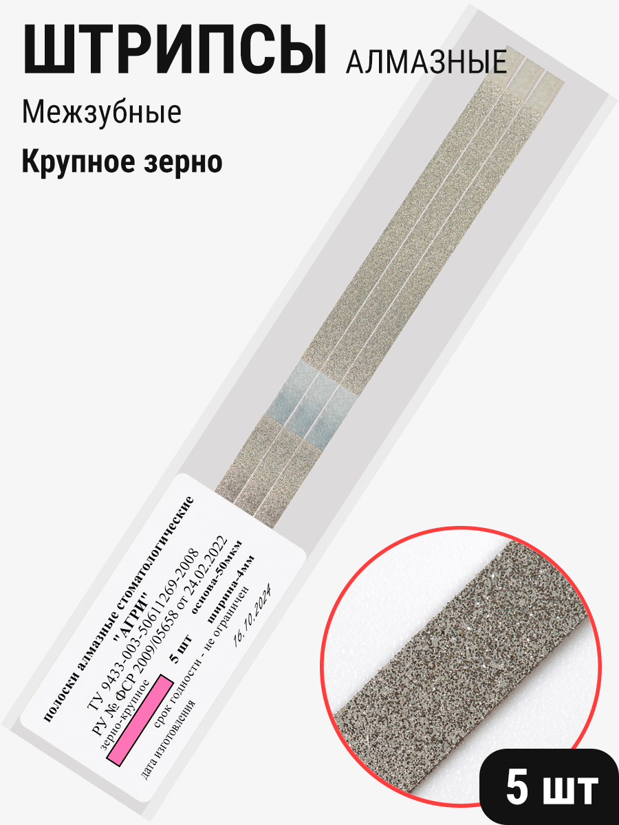 Штрипсы стоматологические металлические алмазные полоски шлифовальные межзубные крупнозернистые 5шт агри