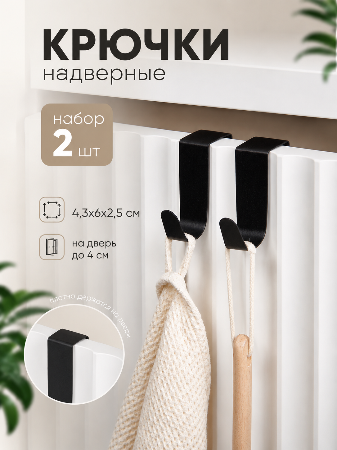 Набор металлических надверных крючков "Black Loft Door Middle", 2 шт, 4,3х6х2,5 см, на дверь 4 см