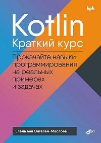 Kotlin. Краткий курс
