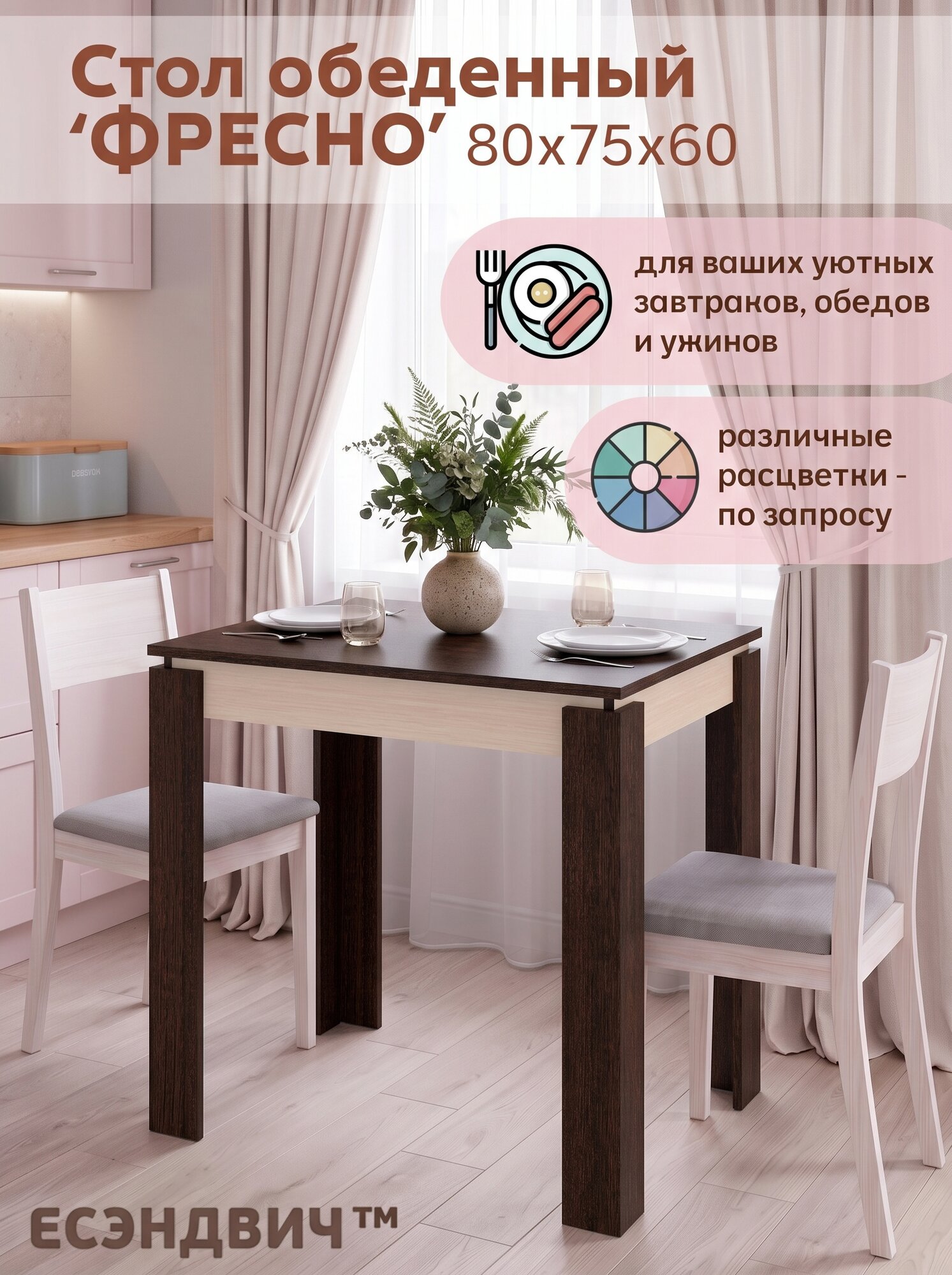 Есэндвич Фресно-1 Стол обеденный (Венге/Выбеленный дуб) 80х75х60 см
