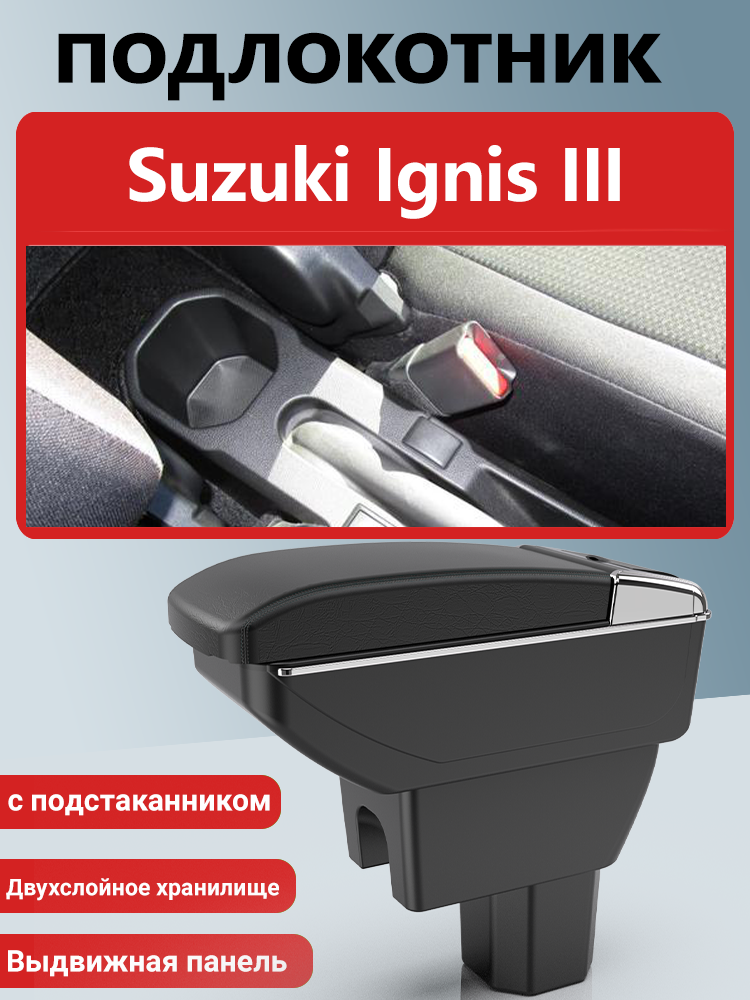 Подлокотник-бокс, для Suzuki Ignis II (2015-2026) / Сузуки Игнис, ABS-пластик/экокожа, чёрный