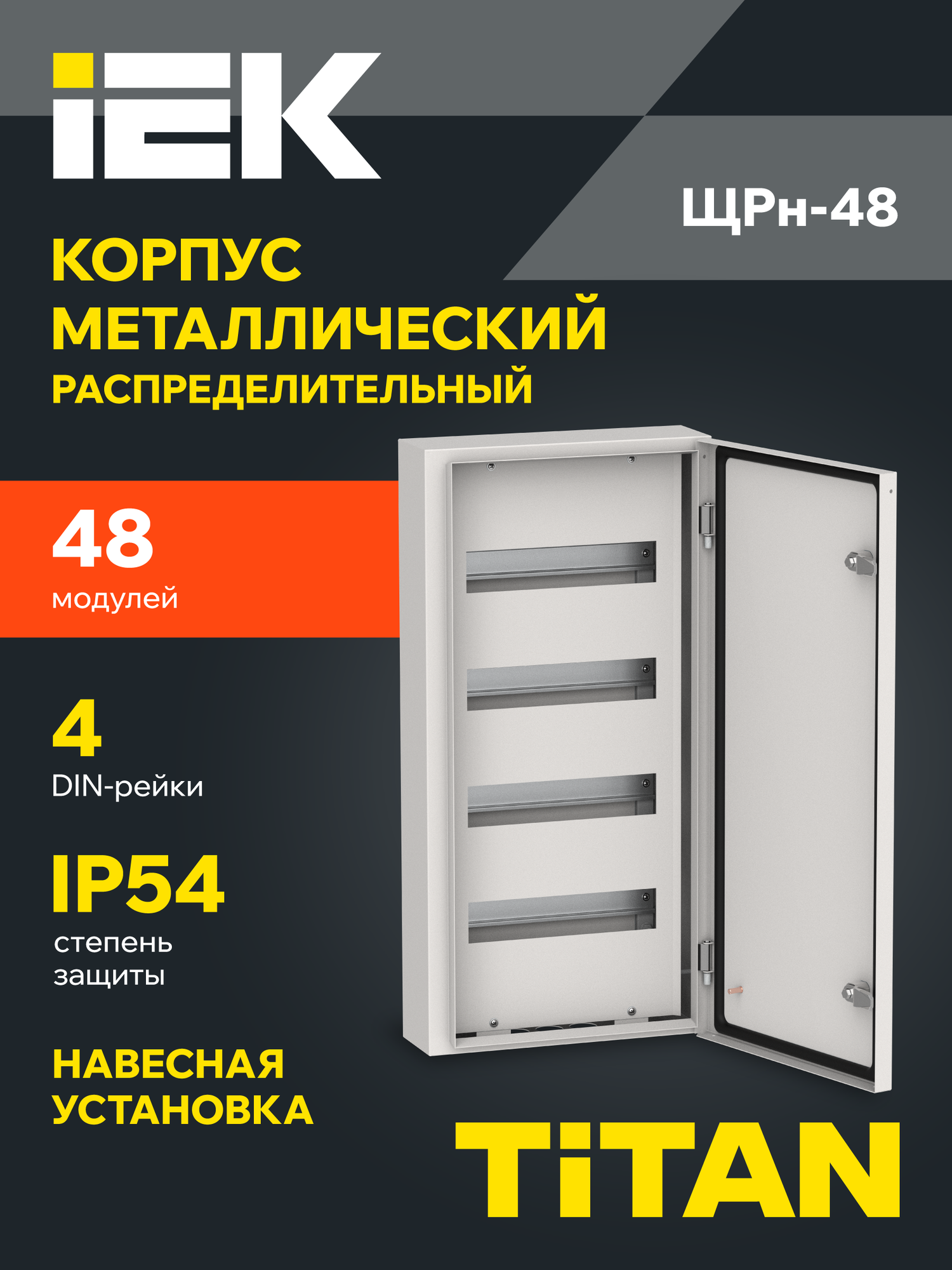 Щит распределительный IEK TITAN 3 ЩРн-48, металлический корпус, навесной, IP54, 670х330х120, замок с ключом