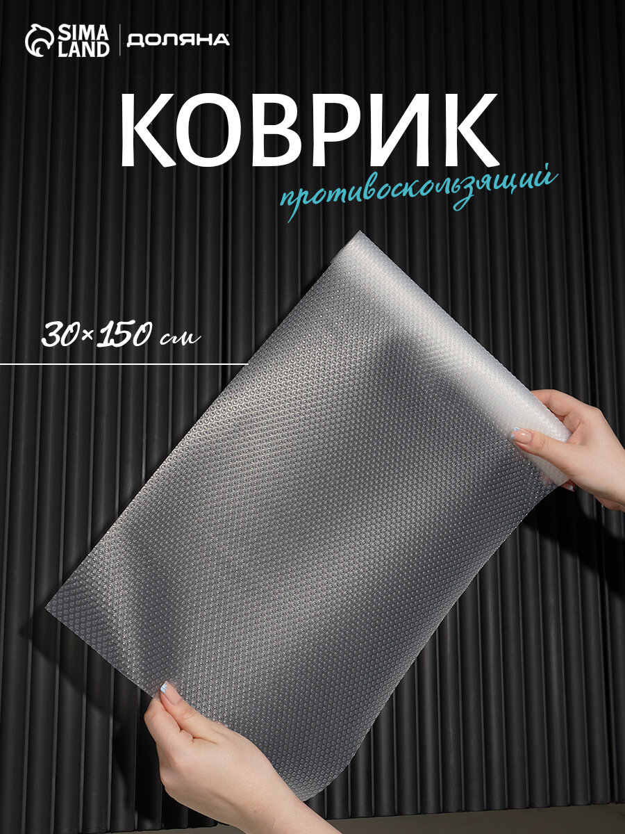 Коврик противоскользящий Доляна «Круги», 30×150 см, прозрачный