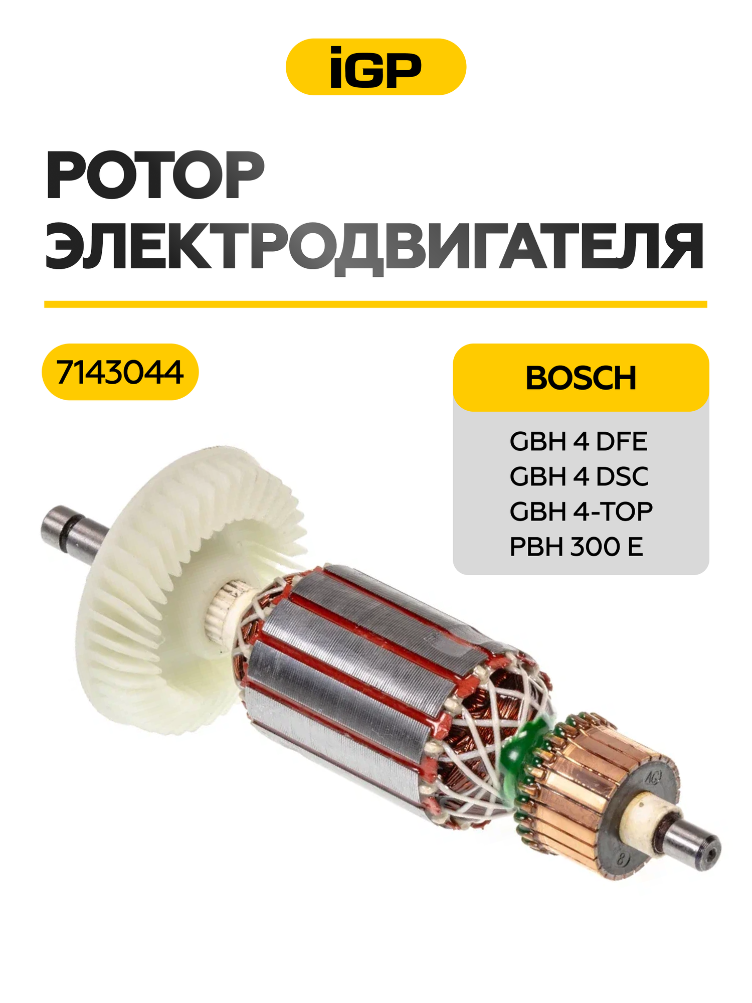 Ротор для Bosch PBH 300 E/ GBH 4 DFE, аналог 1614010128 (L-160 мм, D-35 мм, под стопорное кольцо)