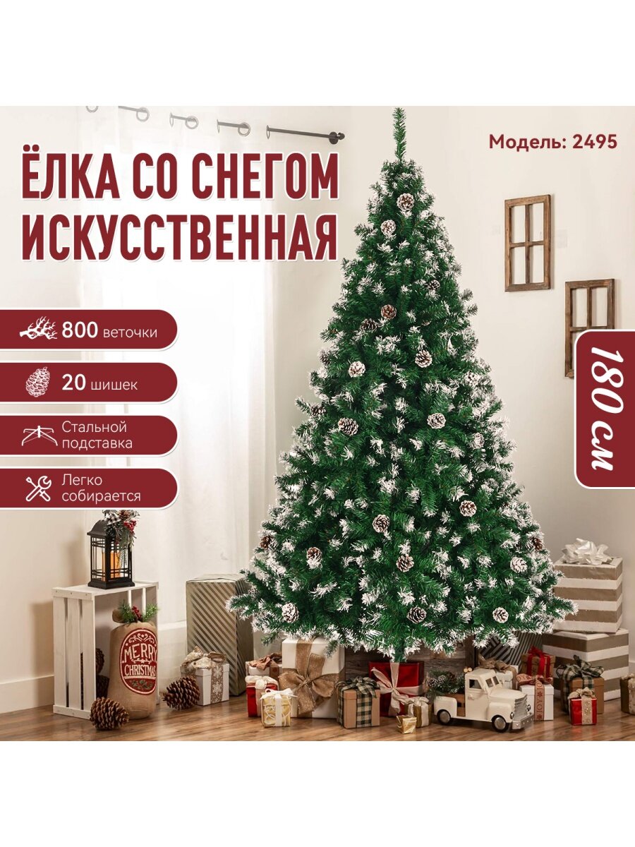Искусственная заснеженная ёлка 180 см, модель 2495, огнестойкая PVC, с шишками, для дома и офиса