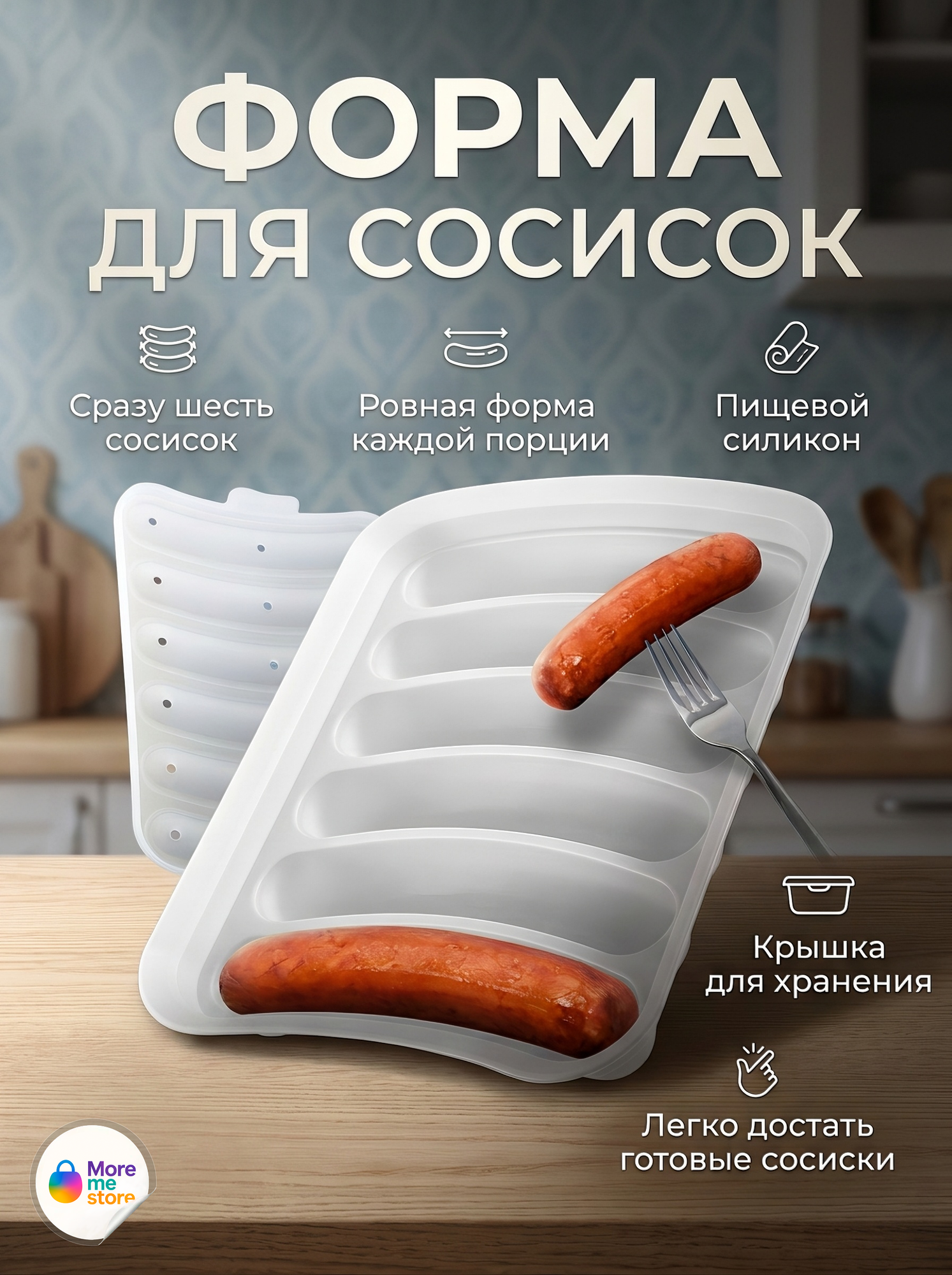 Форма для запекания сосисок силиконовая с крышкой, в духовке