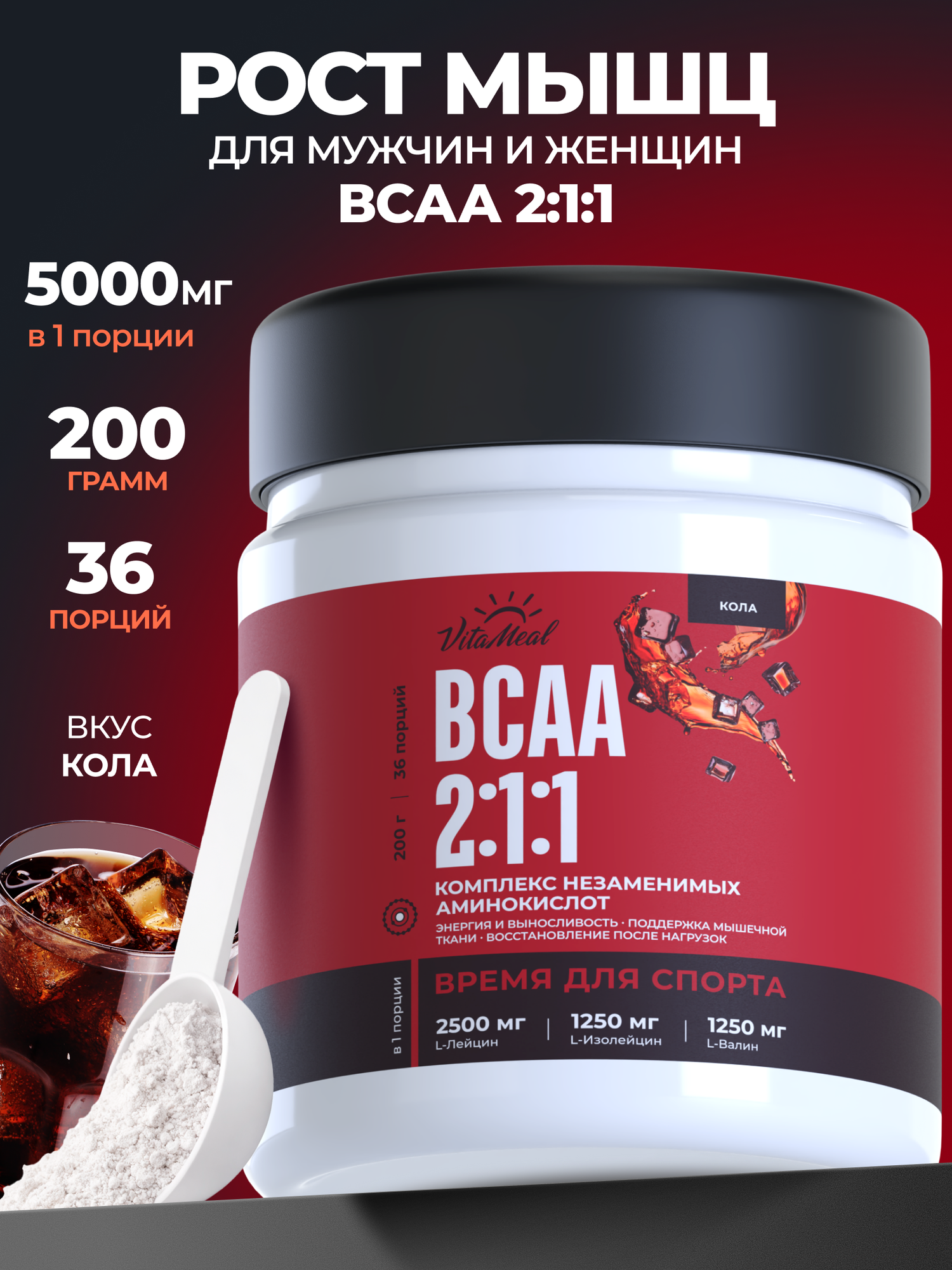 БЦАА порошок, аминокислота для роста мышц, комплекс BCAA 2:1:1, 200 гр, вкус Кола