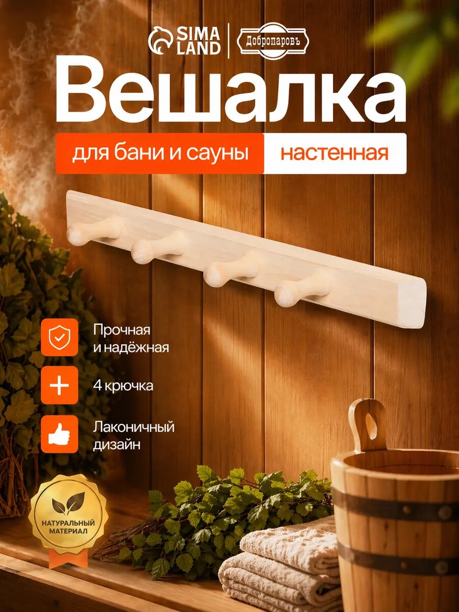 Вешалка настенная для бани Добропаровъ, 4 крючка, 40×5×6.5, липа