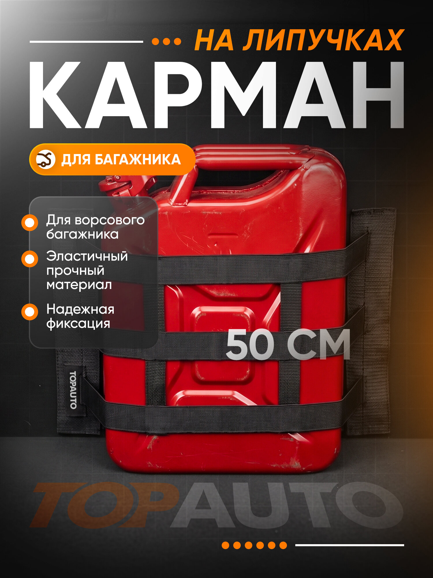 Органайзер в багажник автомобиля, 50 см, крепление в багажник на липучках, TOPAUTO