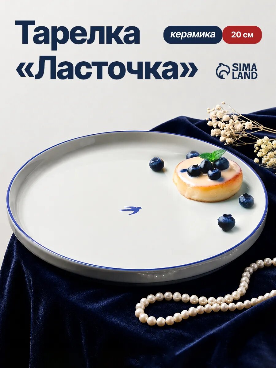 Тарелка обеденная «Ласточка» керамическая, 20 см, плоская, белая