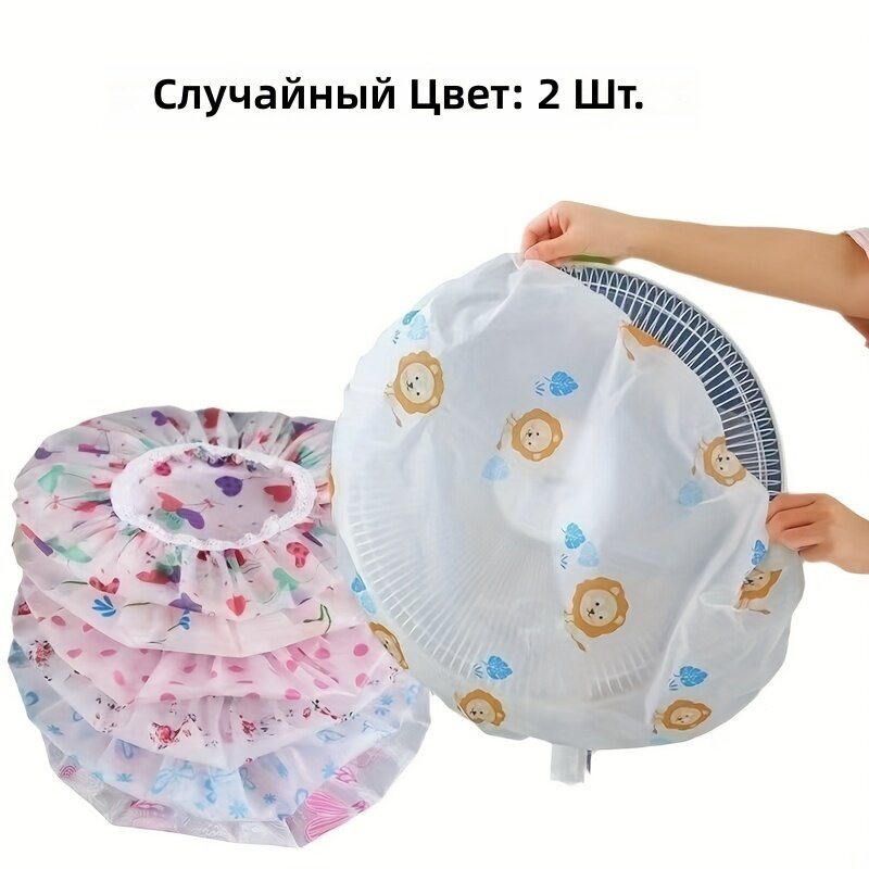 Чехол для вентилятора пылезащитный, 2 шт, ПВХ, случайные цвета, универсальный