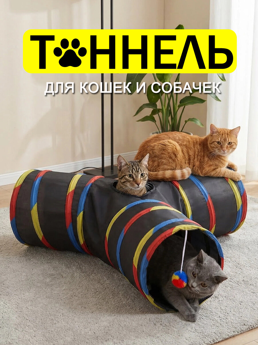 Игровой тоннель для кошек, Игрушки для животных, кошек и собак, тоннель игровой с шариком