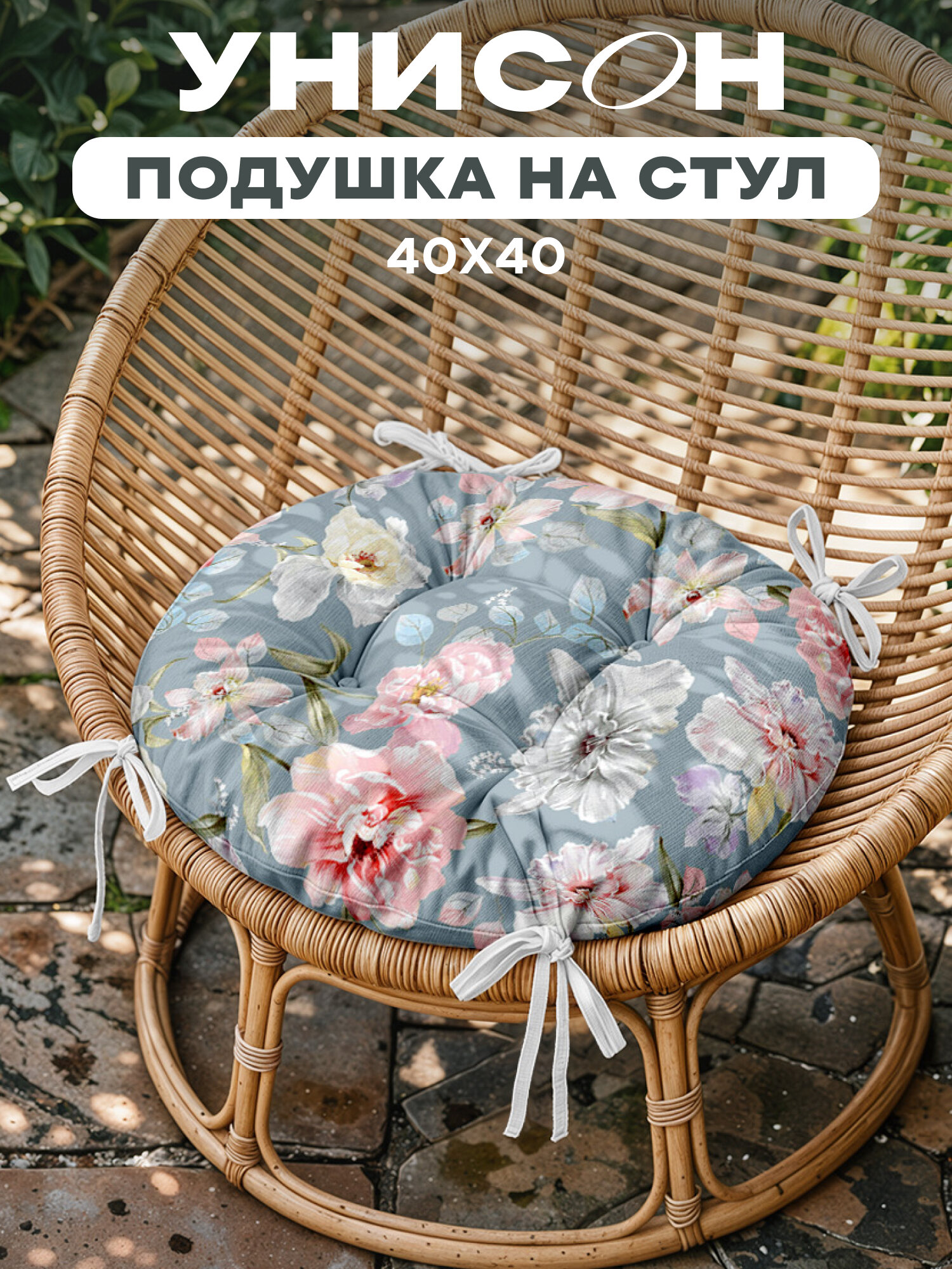Подушка на стул с завязками круглая d40 Унисон, мягкая сидушка, рогожка, рис 30774-1 Букет