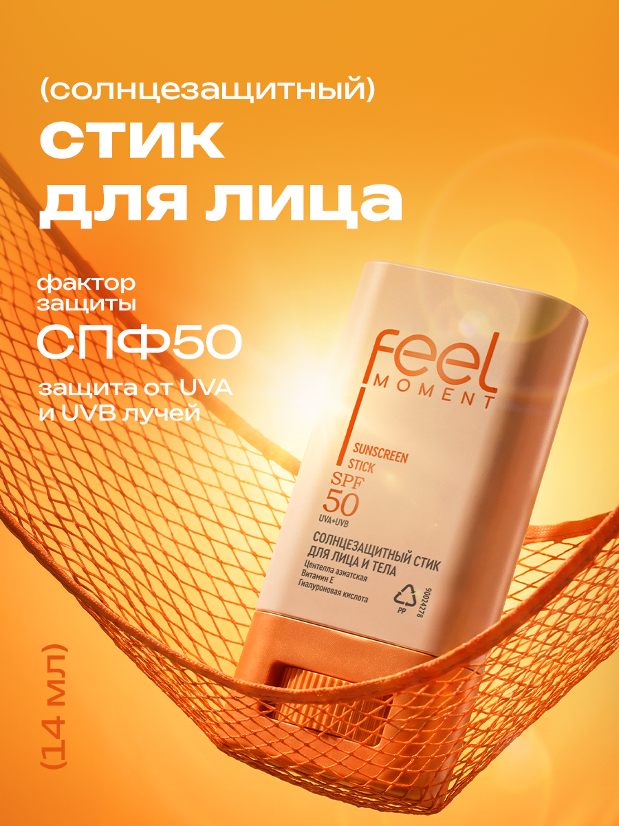 FEEL MOMENT Солнцезащитный стик для лица 50 spf, увлажняющий для губ от солнца и загара, с центеллой азиатской, 14 мл