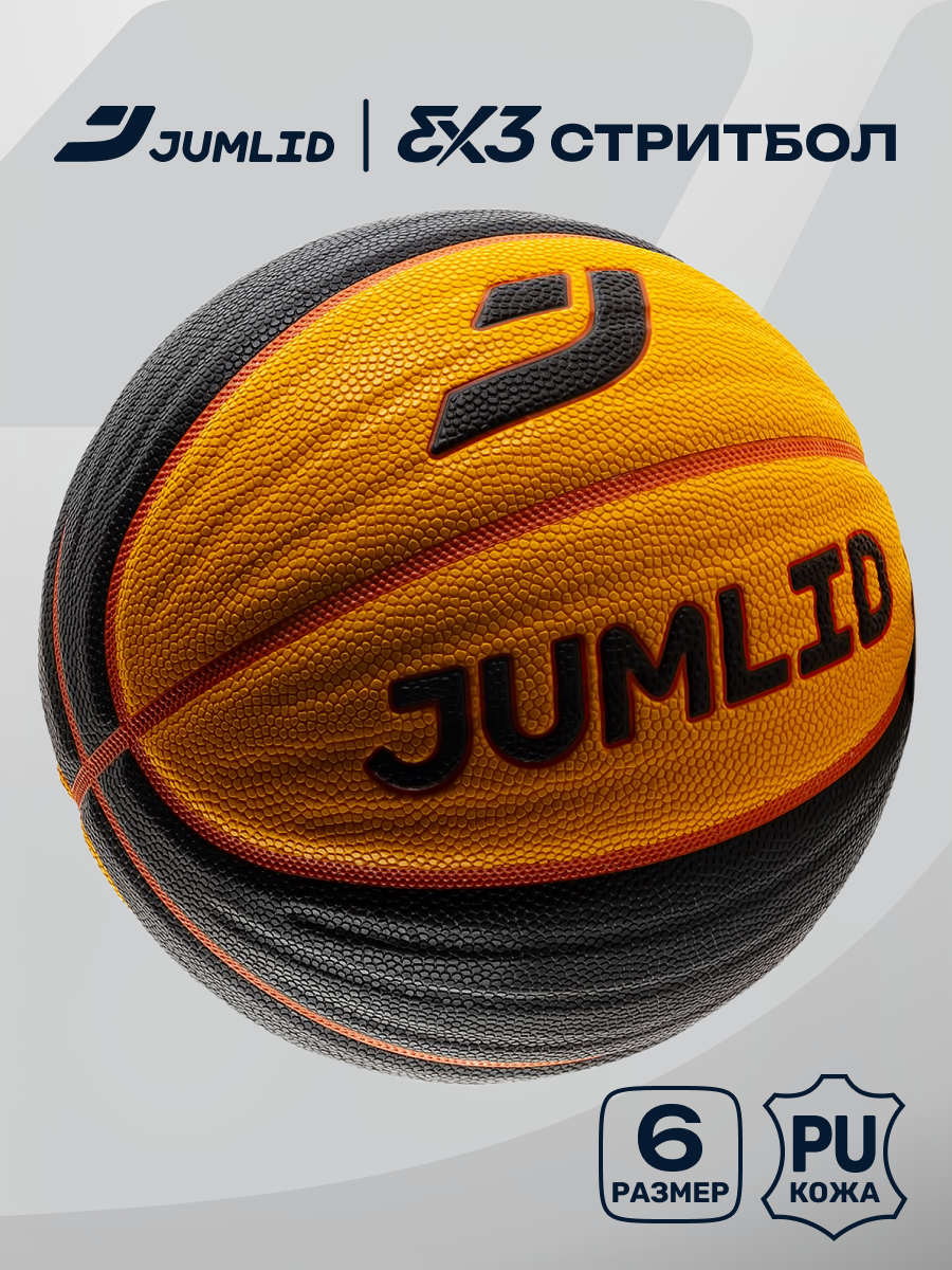 Стритбольный баскетбольный мяч 3Х3 размер 6 для баскетбола JUMLID