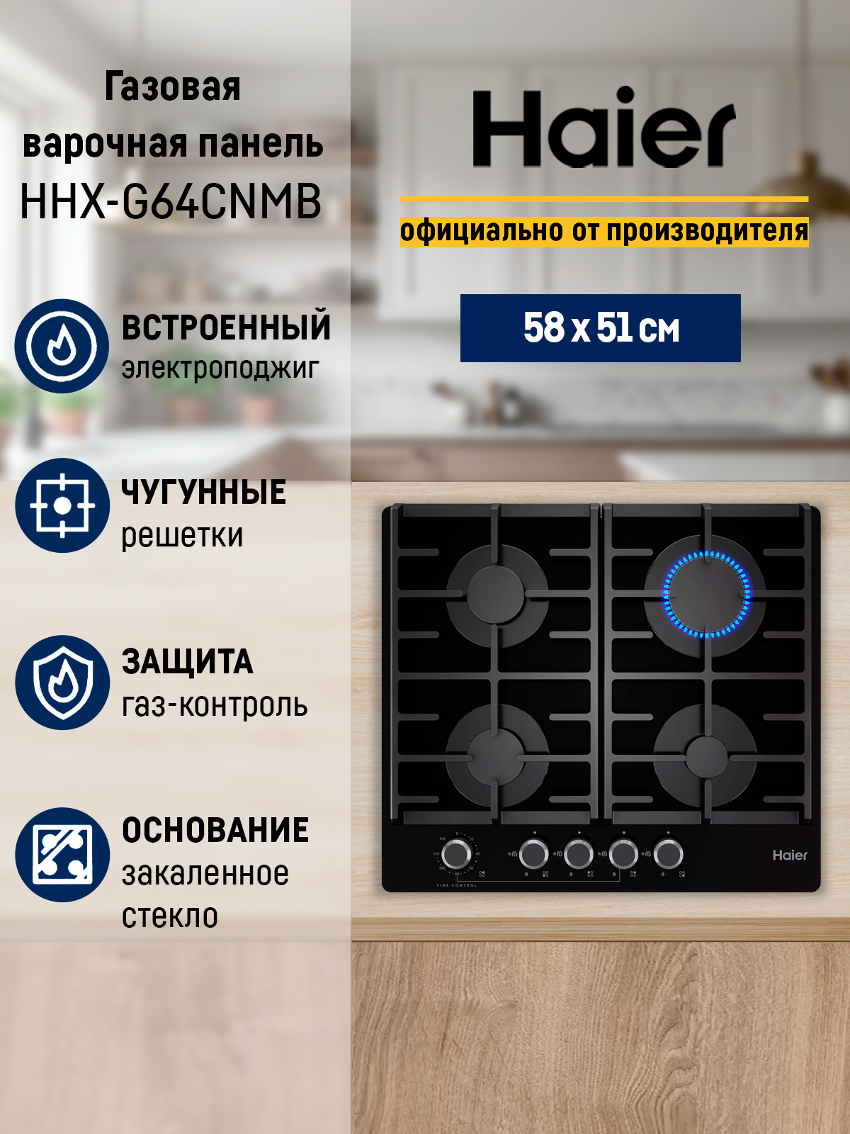 Газовая варочная панель Haier HHX-G64CNMB, чугунные решётки, электроподжиг интегрированный
