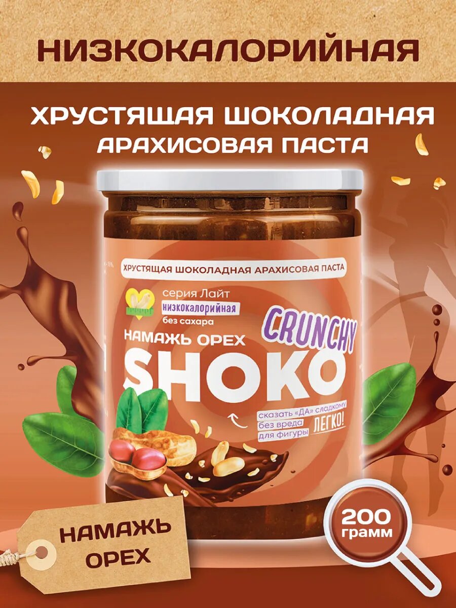 Шоколадная арахисовая паста Намажь орех SHOKO CRUNCHY низкокалорийная, 200 грамм, натуральная сладость ореха без сахара