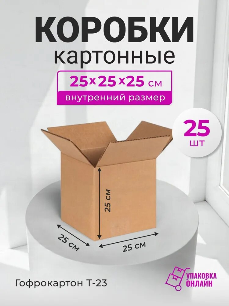 Коробка для посылок картонная, короб для хранения и переезда 25*25*25 см - 25 шт.