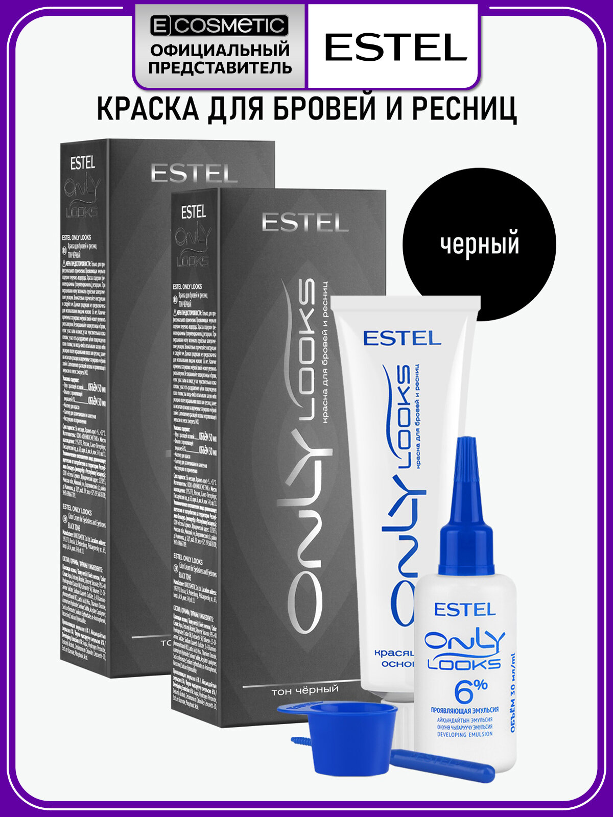 Краска для бровей и ресниц черная ESTEL PROFESSIONAL ONLY LOOKS набор для окрашивания, 50+30 мл - 2 шт