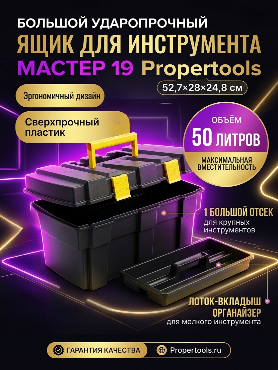 Большой ударопрочный ящик для инструмента "Мастер 19" Propertools, 52,7х28х24,8 см