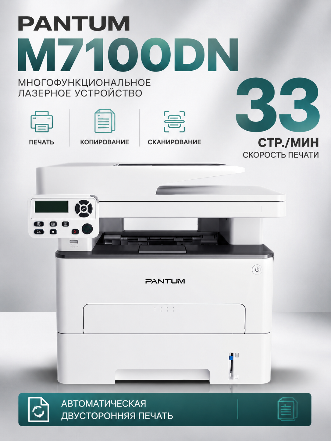 МФУ Pantum M7100DN, черно-белый, A4, лазерное, настольный, 550 Вт