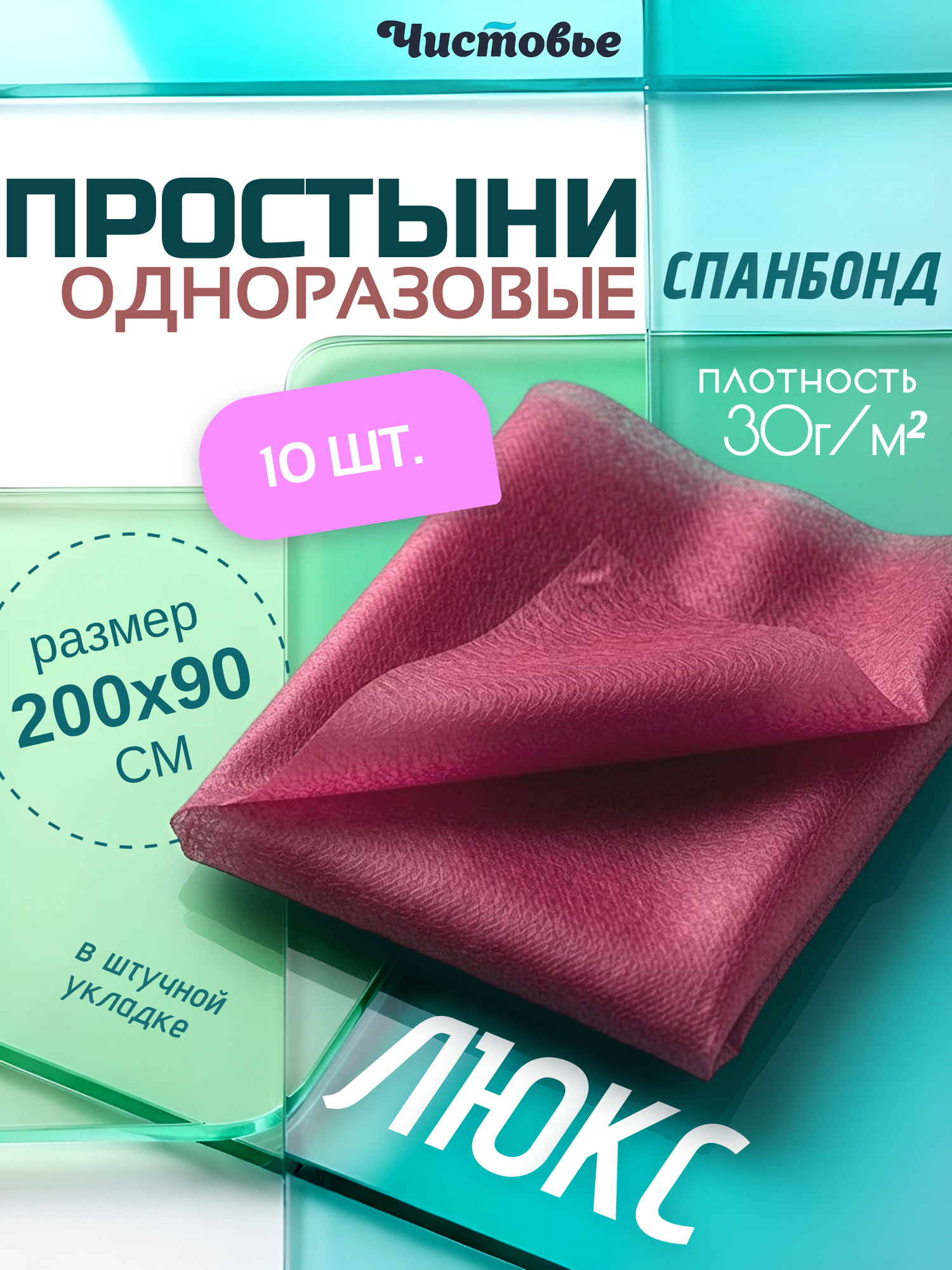 Чистовье Простыни одноразовые 200х90 см Бордовые люкс 30г/м2 10 шт 00-111