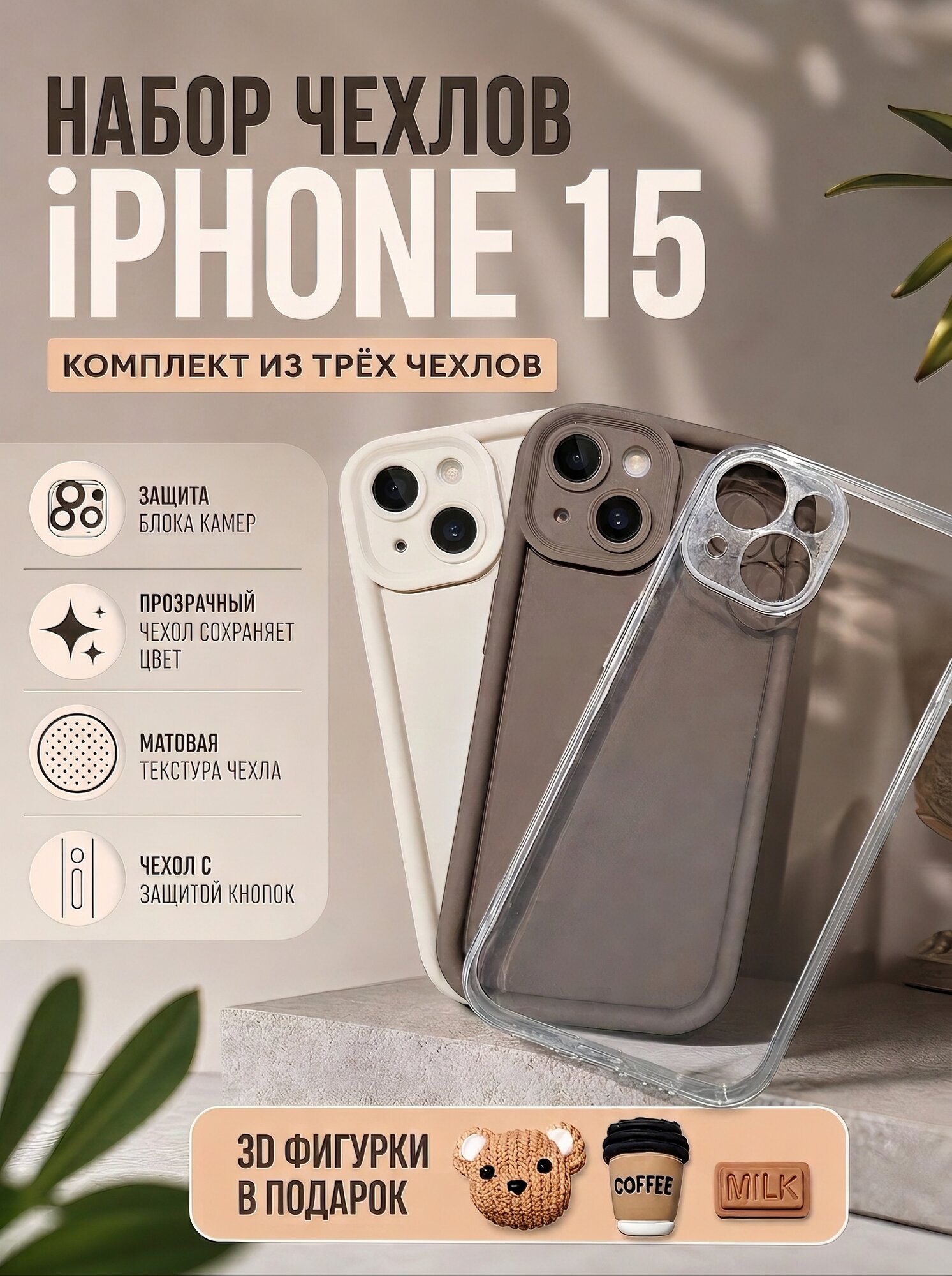 Чехол, для iPhone 15 / айфон 15, матовый, силиконовый, с 3D-фигурками в подарок, 3 шт