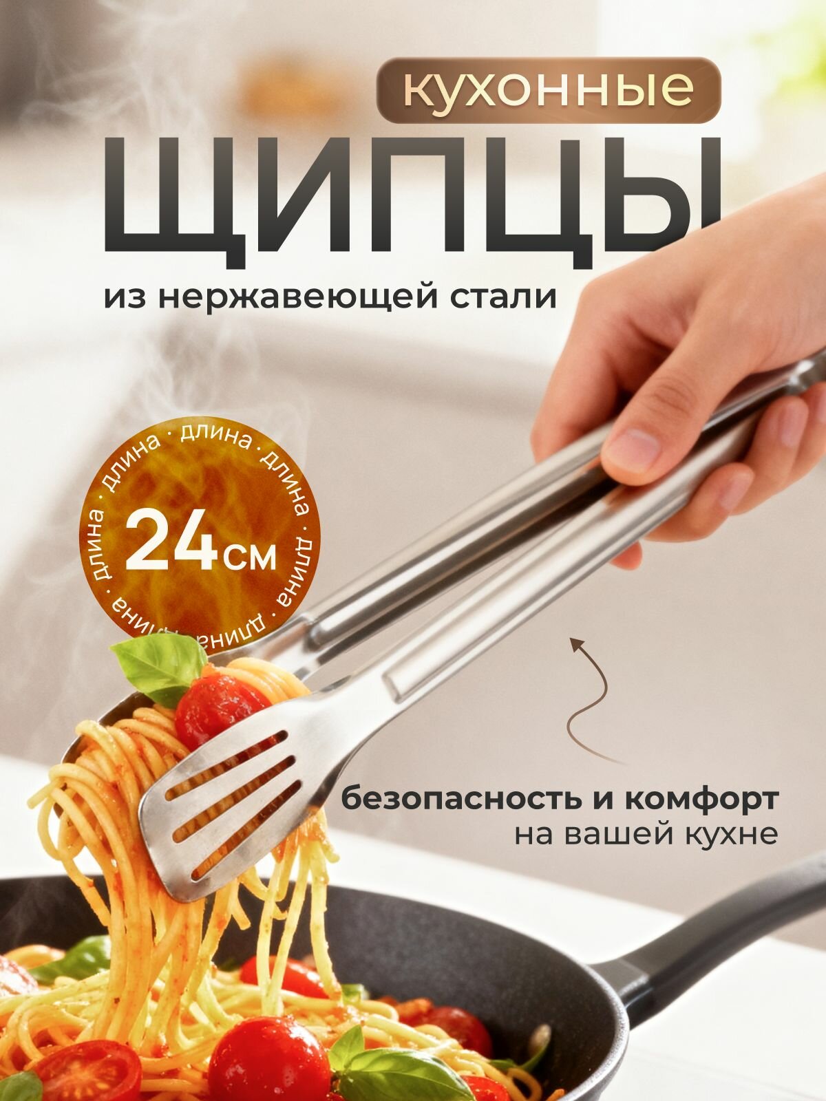 Кухонные щипцы из нержавеющей стали 24 см, безопасность и комфорт для кухни