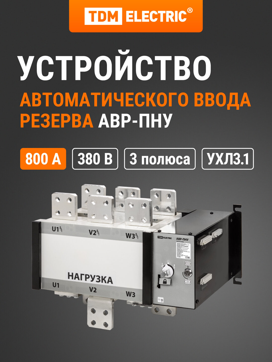 Устройство автоматического ввода резерва АВР-ПНУ 3П 800А 380В TDM