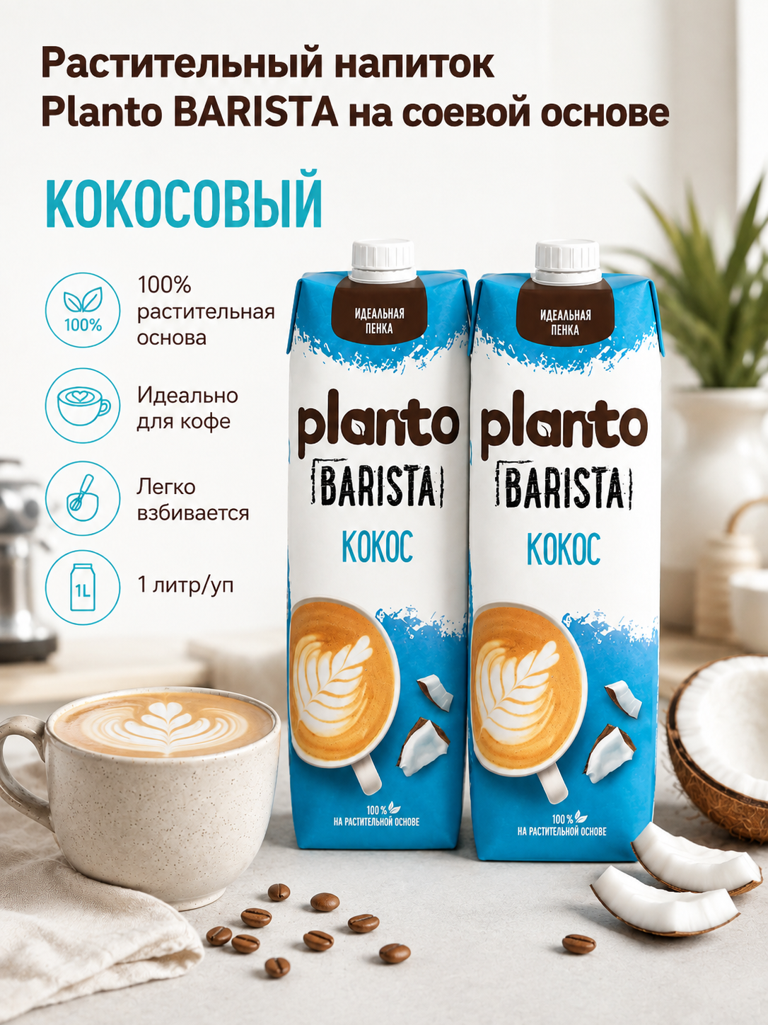 Растительное молоко PLANTO Кокос на соевой основе, 2 л (2 тетрапака)
