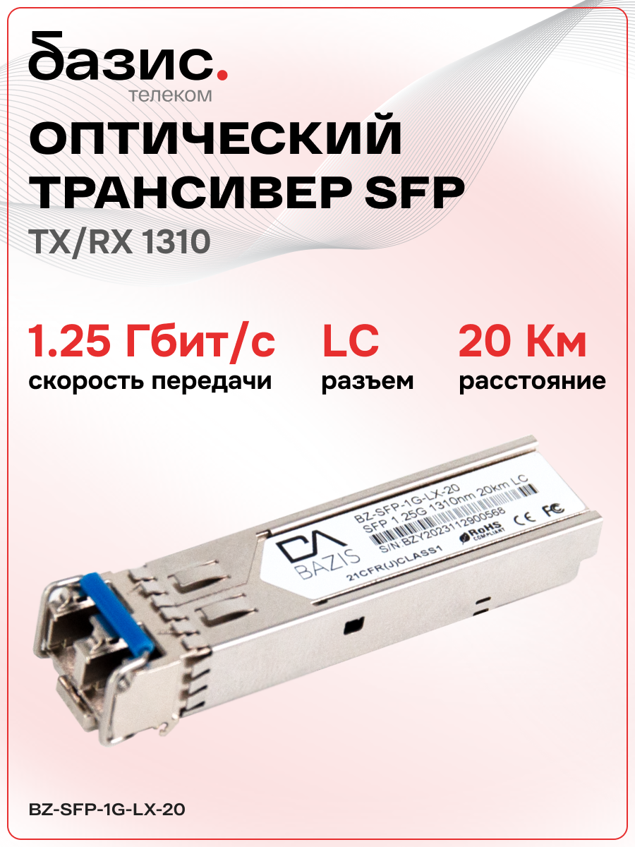 Оптический модуль SFP базис телеком, скорость передачи: 1,25 Гбит/с, разъем LC, длина волны 1310нм, расстояние передачи 20км