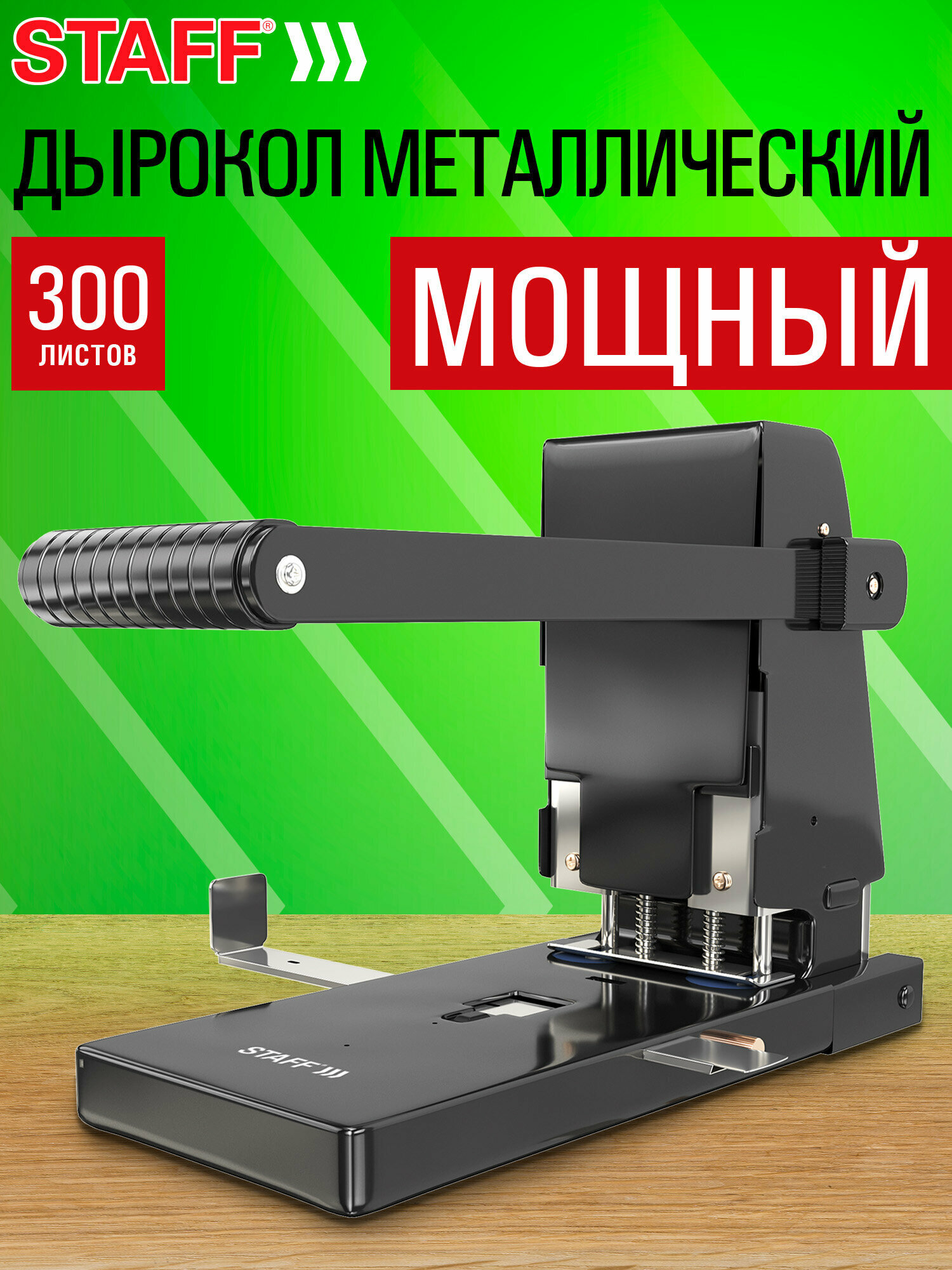 Дырокол для бумаги канцелярский металлический мощный с линейкой на 2 отверстия, до 300 листов, черный, Staff, 274242