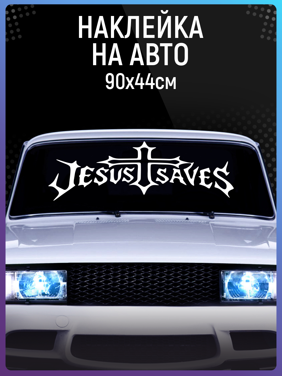 Наклейка на авто иисус спасает jesus saves