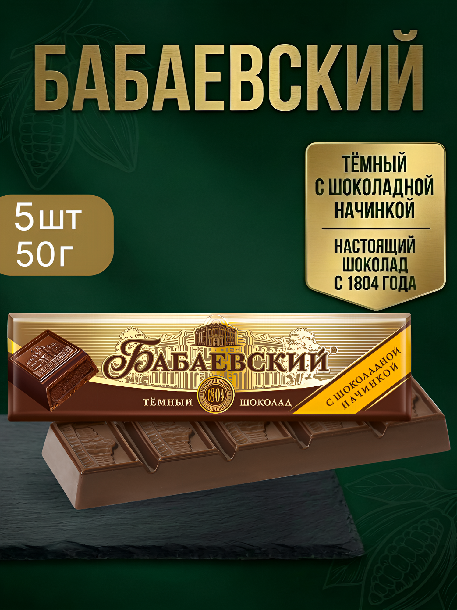 Шоколад Бабаевский с Шоколадной начинкой 50г 5шт