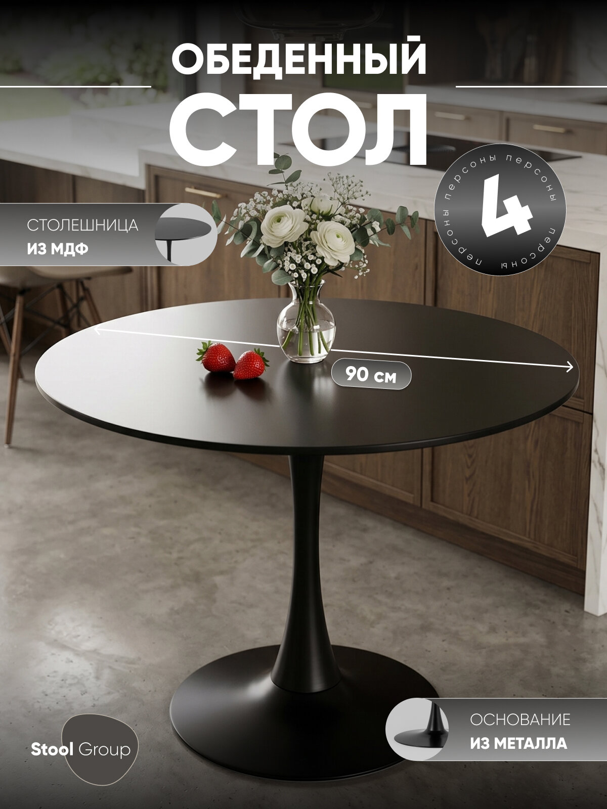 Дизайнерский обеденный стол Tulip, 90х90, черный, металл/МДФ