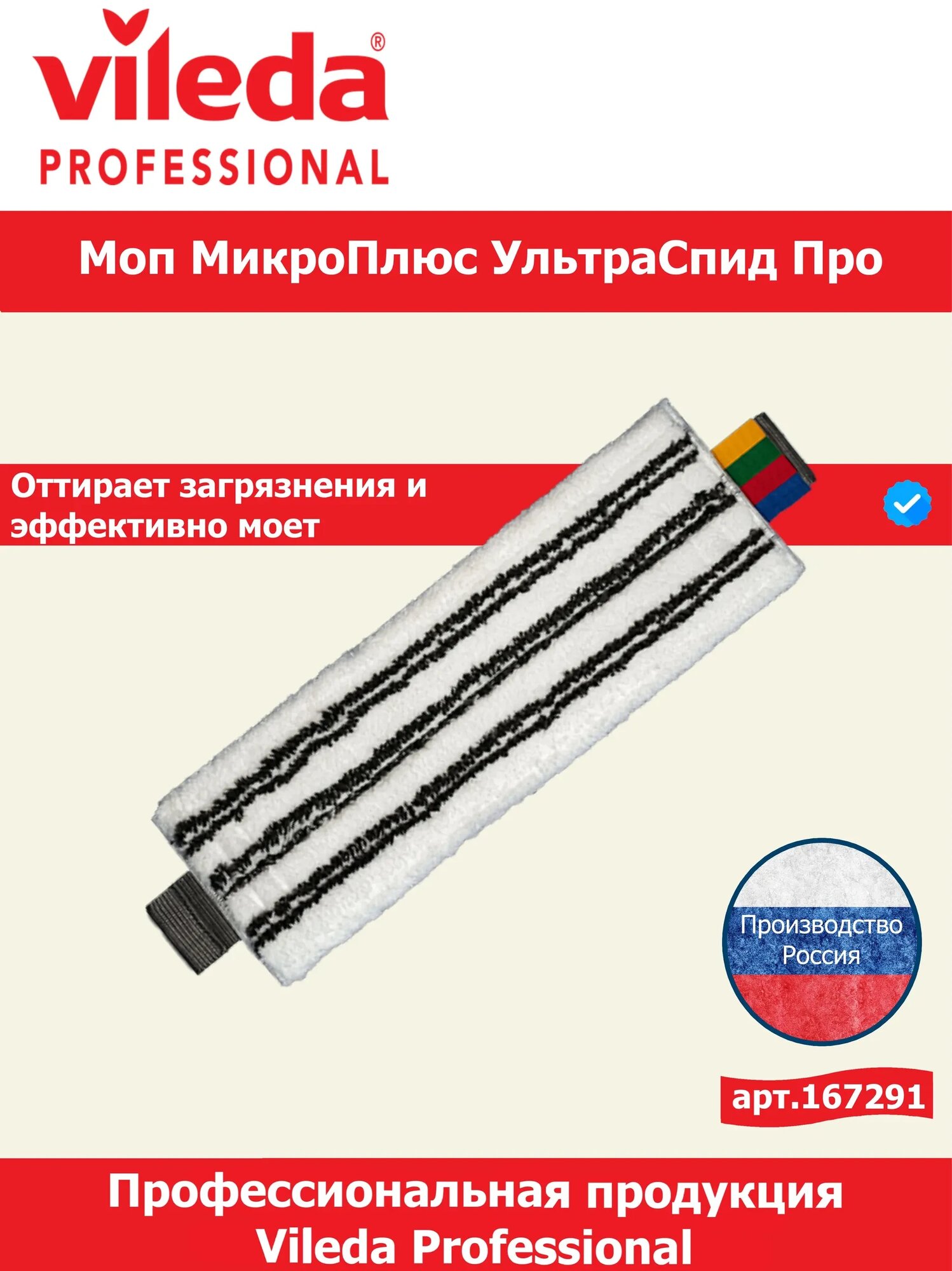 Насадка для швабры (Моп) МикроПлюс УльтраСпид Про, Vileda Professional , 40 см.