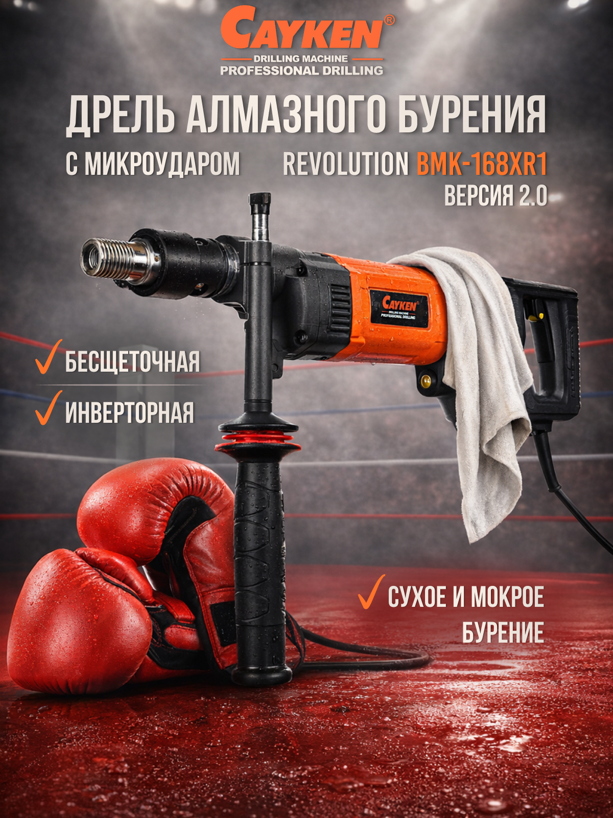 Дрель алмазного бурения CAYKEN BMK-168XR1, бесщеточная, с микроударом, сухое и мокрое сверление, версия 2.0