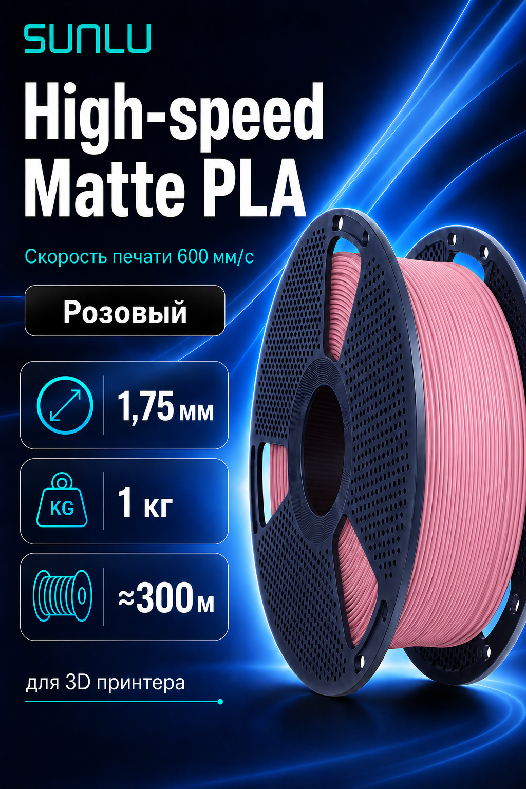 Sunlu High-Speed Matte PLA филамент, быстрая печать, сакура, 1кг, 1,75 мм, разборная катушка, пластик для 3d принтера