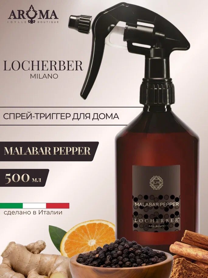 LOCHERBER MILANO Спрей для дома (триггер) MALABAR PEPPER 500 мл