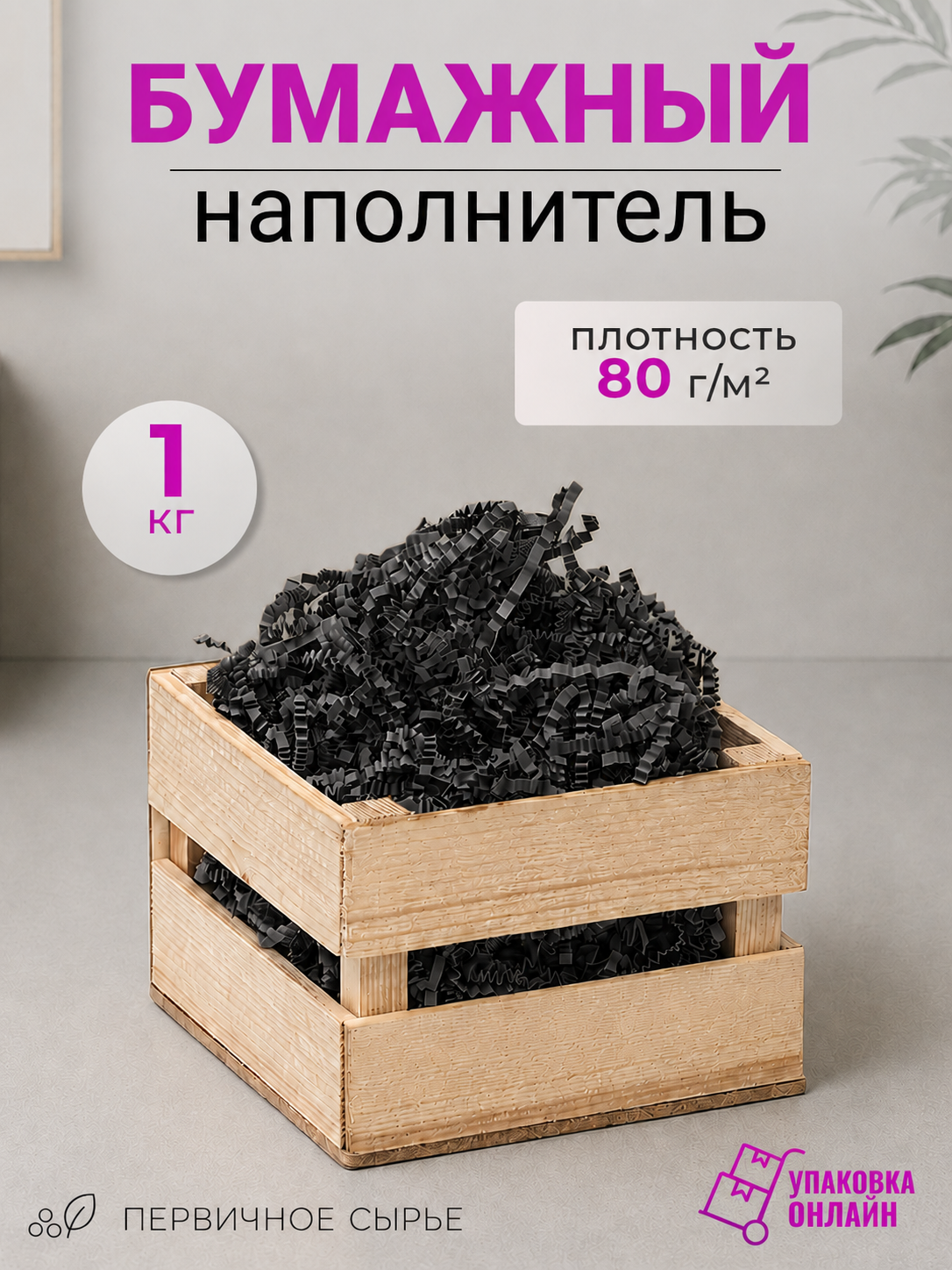 Бумажный наполнитель черный 1 кг - для подарков, упаковки и декора