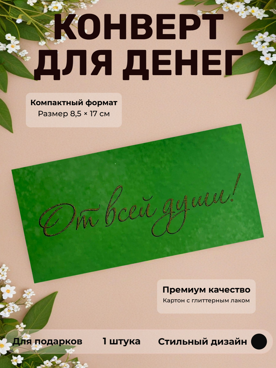 Конверт для денег зеленый "От всей души!", 1 шт, размер 17 х 8,5 см.