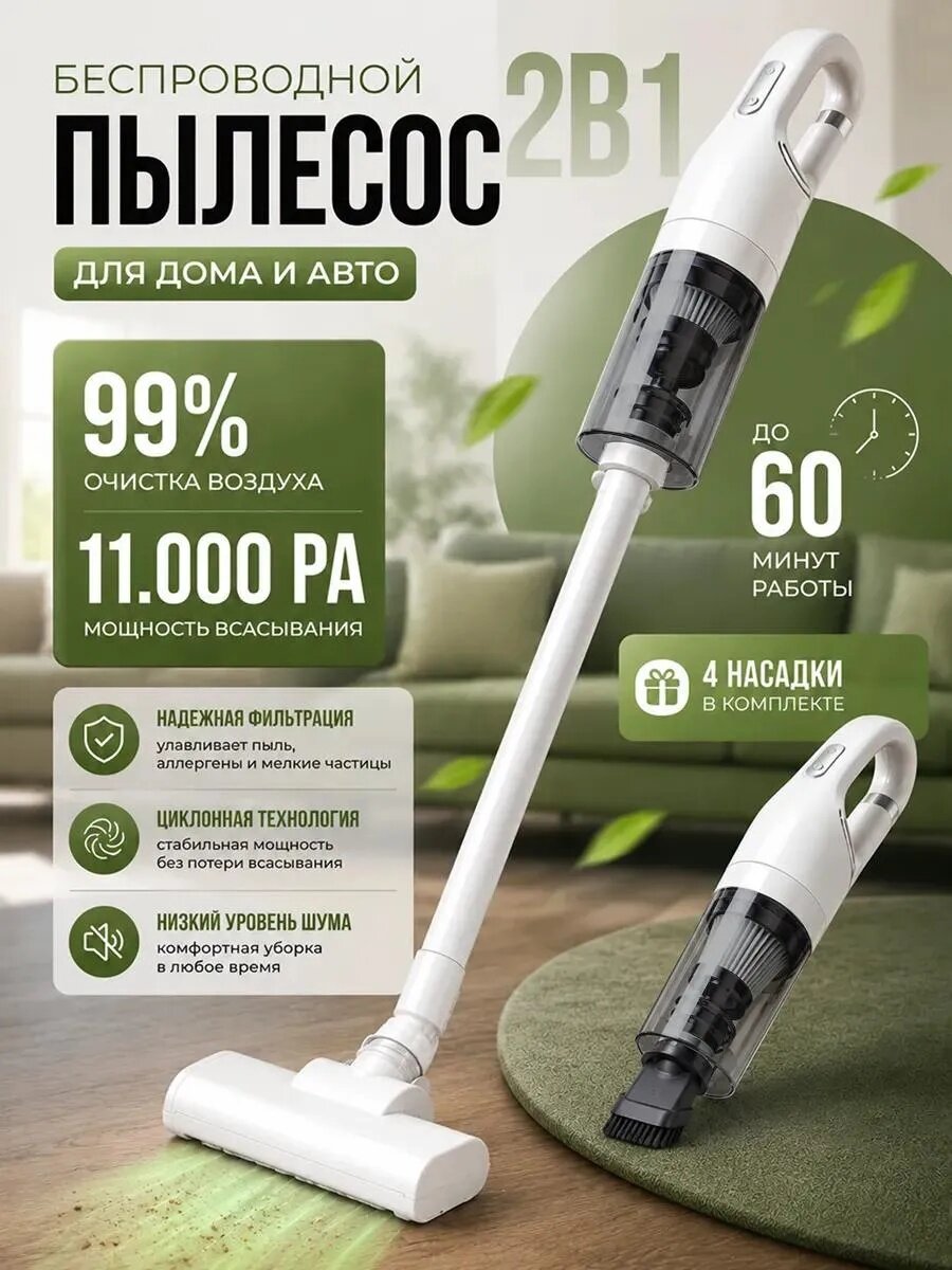Пылесос вертикальный беспроводной ручной для дома и авто 2в1