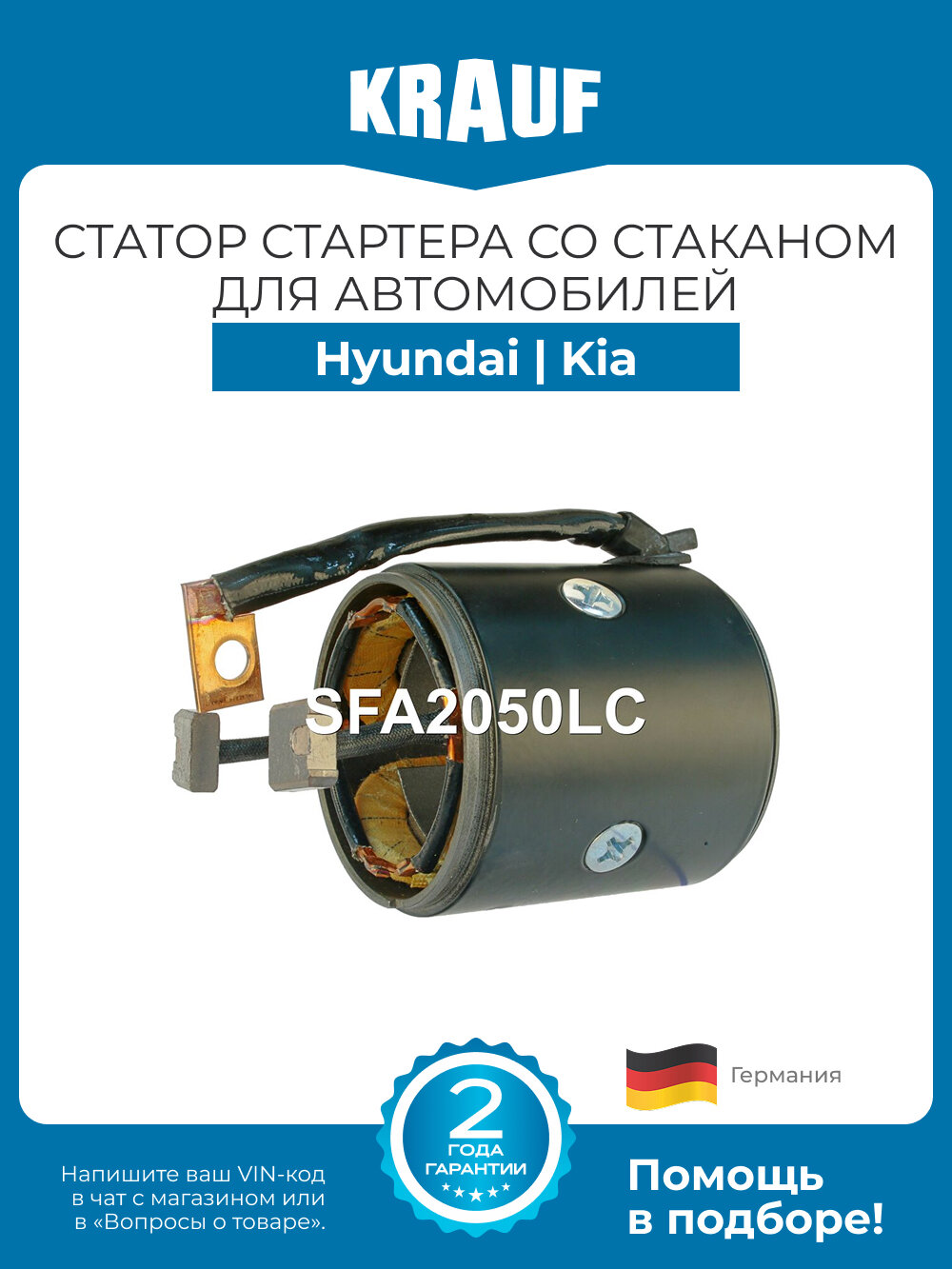 Статор стартера со стаканом Krauf SFA2050LC для Hyundai H-1, Porter (Хендай Н-1, Портер); Kia Sorento (Киа Соренто)
