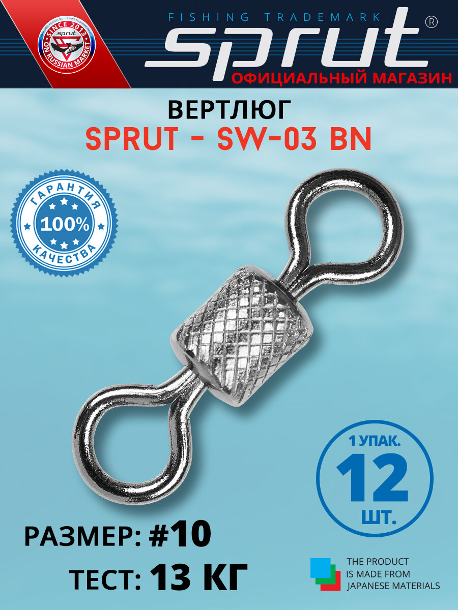 Вертлюг Sprut SW-03 BN #10 (9mm/13kg) упак: 12шт